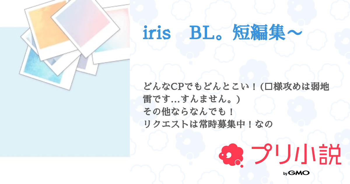 iris BL。短編集〜 - 全3話 【連載中】（ふくちゃん。🖤💚さんの小説） | 無料スマホ夢小説ならプリ小説 byGMO
